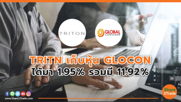 TRITN เก็บหุ้น GLOCON ได้มา 1.95% รวมมี 11.92% | Share2Trade